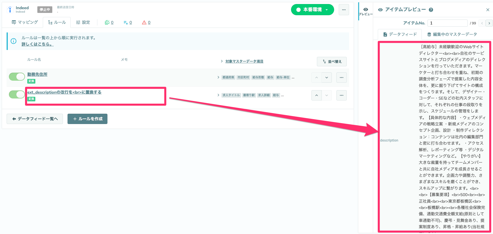 【Indeed】改行を HTML タグの に変更したい – dfplus.io サポート