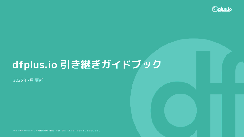 担当者の引き継ぎ方法 – dfplus.io サポート
