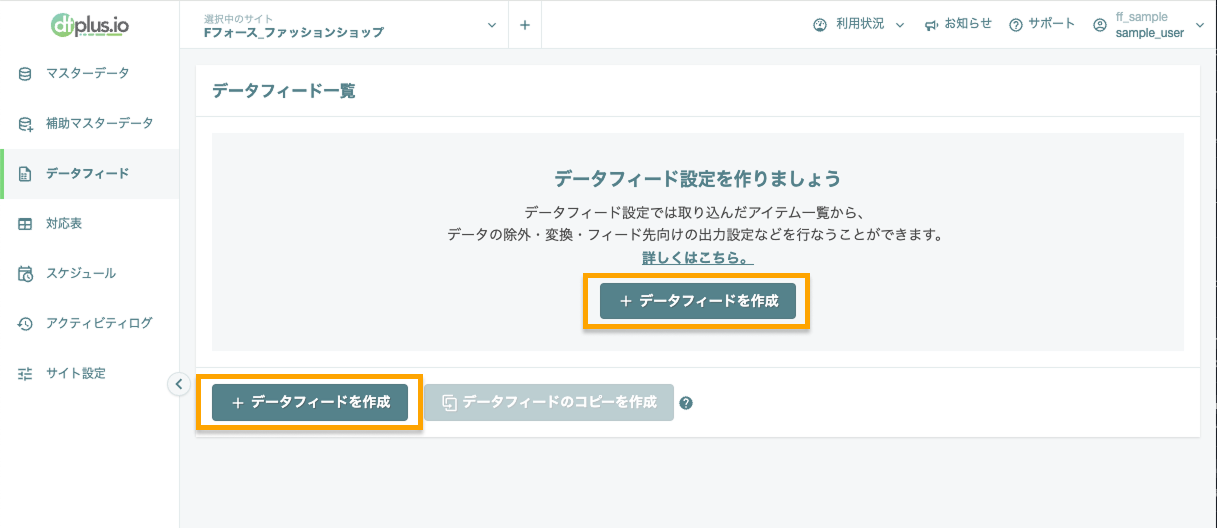 dfplus.io のはじめ方 – dfplus.io サポート