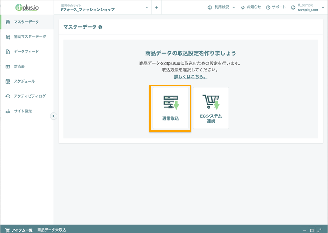 dfplus.io のはじめ方 – dfplus.io サポート