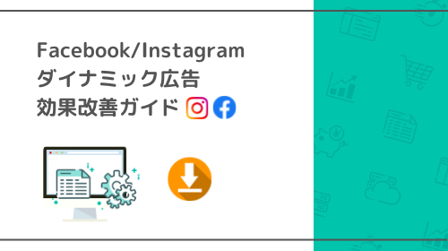 媒体別 - Facebook / Instagram – dfplus.io サポート