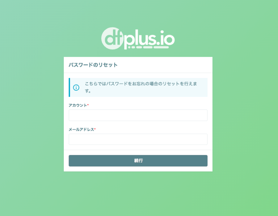 パスワードの再設定 – dfplus.io サポート