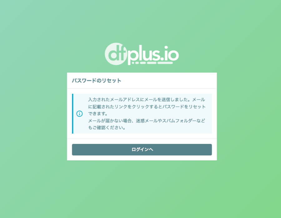 パスワードの再設定 – dfplus.io サポート
