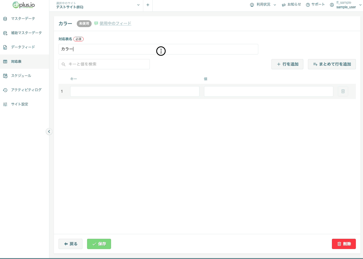 対応表 – dfplus.io サポート